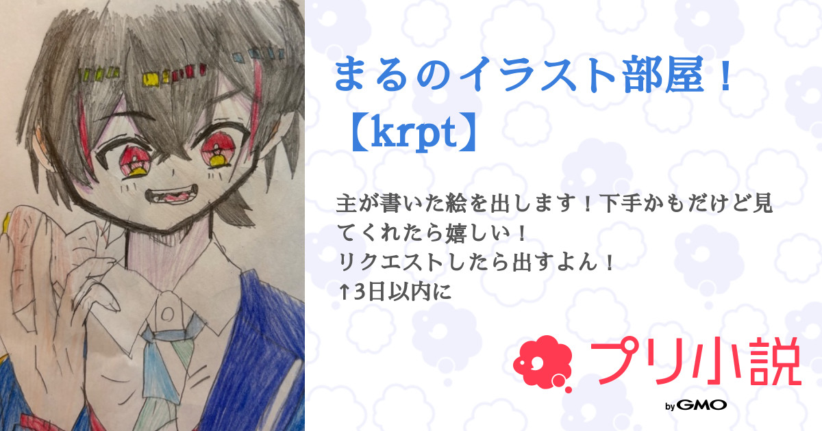 まるのイラスト部屋！【krpt】 - 全2話 【連載中】（ 悪魔まるさんの小説） | 無料スマホ夢小説ならプリ小説 byGMO